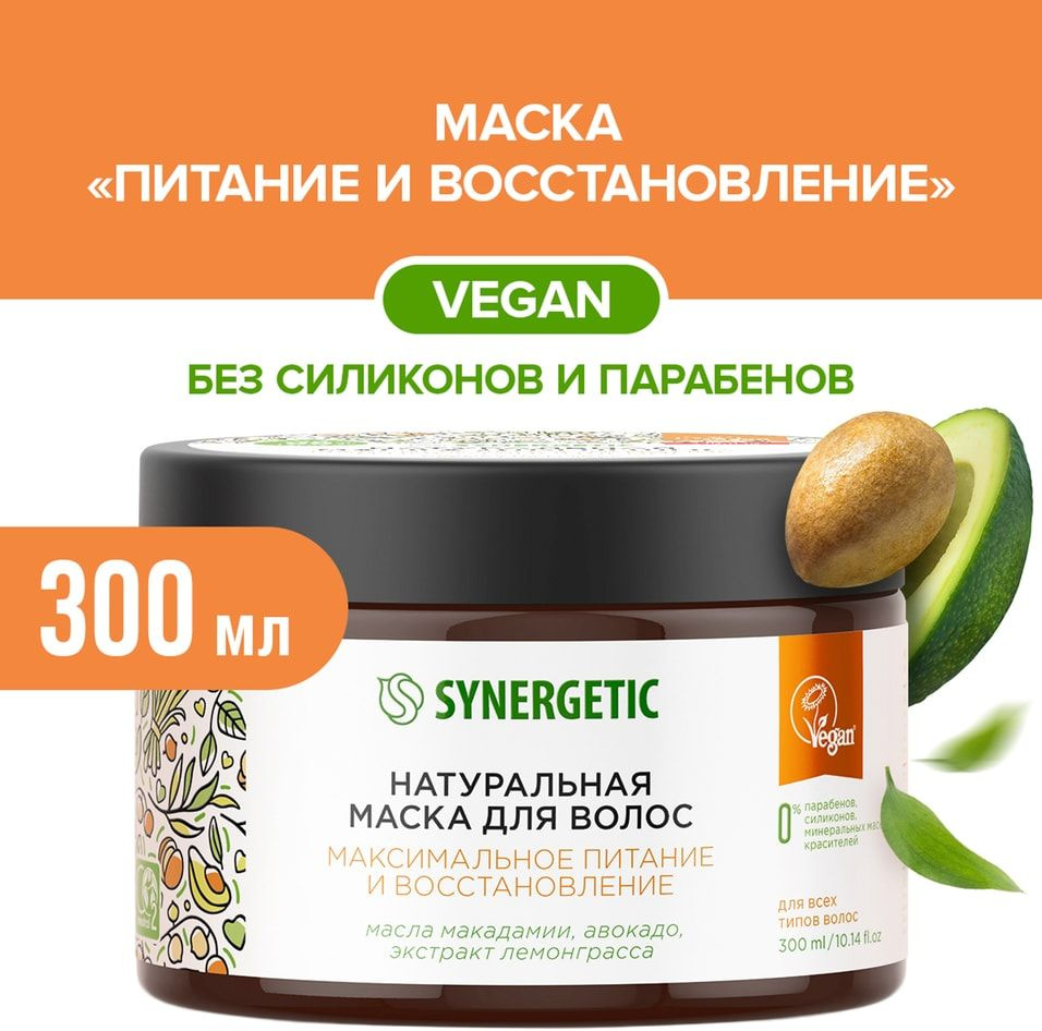 Маска для волос Synergetic Максимальное питание и восстановление 300мл ...