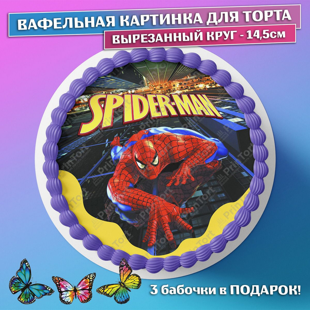 Съедобная вафельная картинка для торта - Человек паук, мальчику, сыну ...