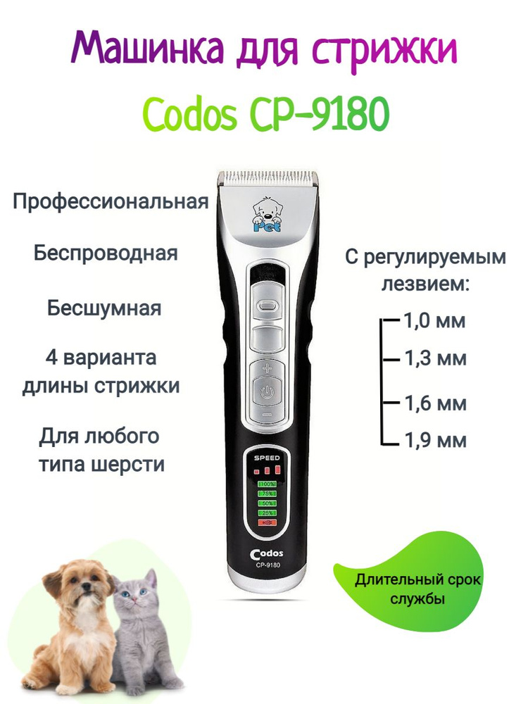 Codos СР-9180 Машинка для стрижки животных, кошек, собак. - купить с доставкой по выгодным ценам ...