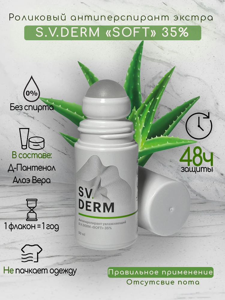 S.V.DERM Soft 35% Дезодорант-антиперспирант роликовый от пота и запаха ...