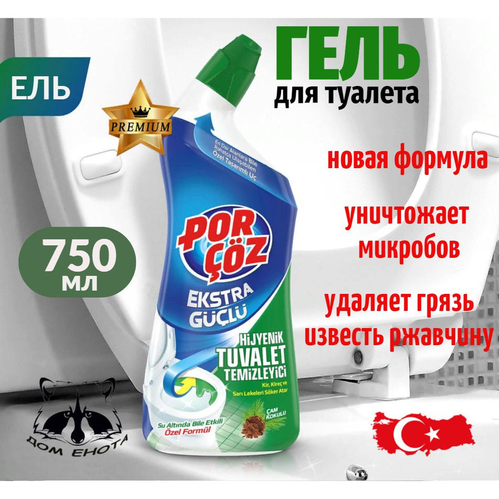 PORCOZ Средство для очистки унитазов Ель 750мл - купить с доставкой по выгодным ценам в интернет ...