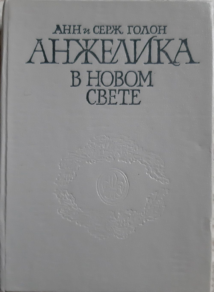 Анжелика в новом свете - купить с доставкой по выгодным ценам в ...
