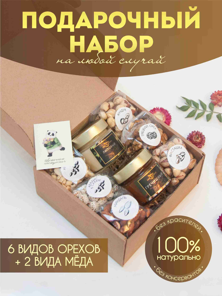 Готовый подарок набор с орехами и сухофруктами женщине 8 марта день ...