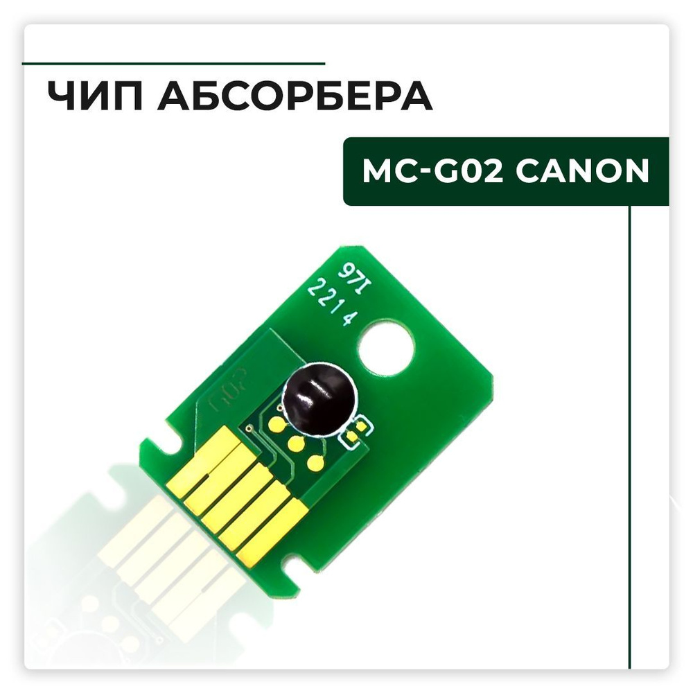 Чип для абсорбера (поглотителя чернил) MC-G02 для Canon PIXMA G1420 ...