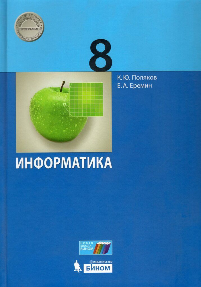 Информатика. 8 класс: Учебник купить на OZON по низкой цене в Беларуси ...