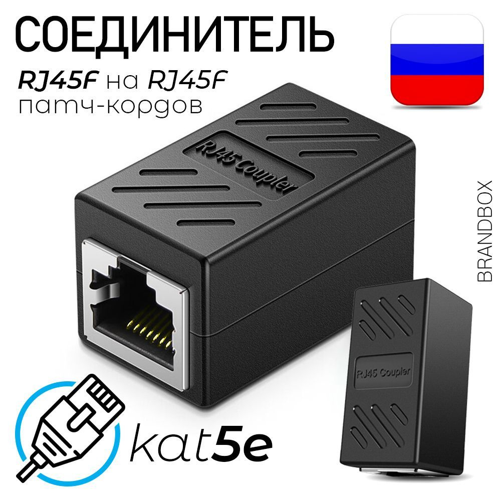 Соединитель интернет кабеля переходник с Rj45f на Rj45f парч кордов для Кат5е Gcr53099 черный