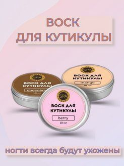 Воск для кутикулы, 10 ml аромат манго - купить с доставкой по выгодным ...