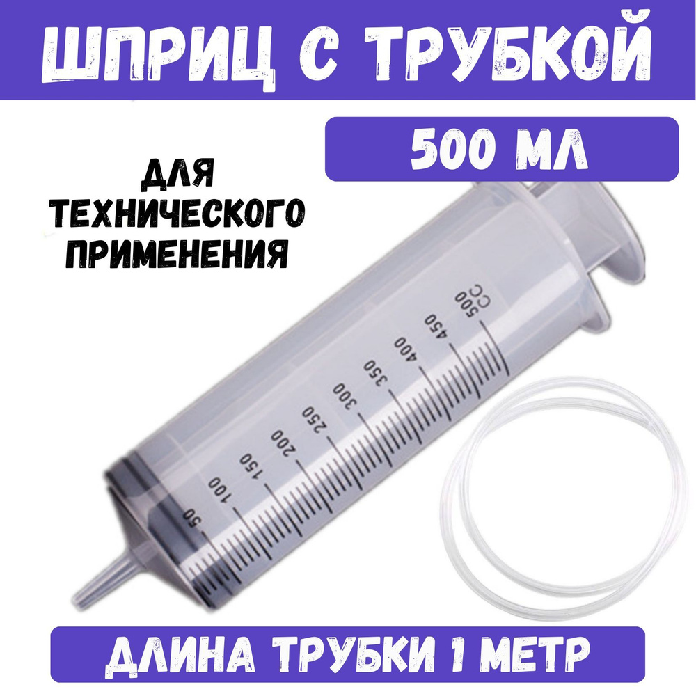 Шприц для залива масел 500 мл с катетерным наконечником и трубкой 1 м ...