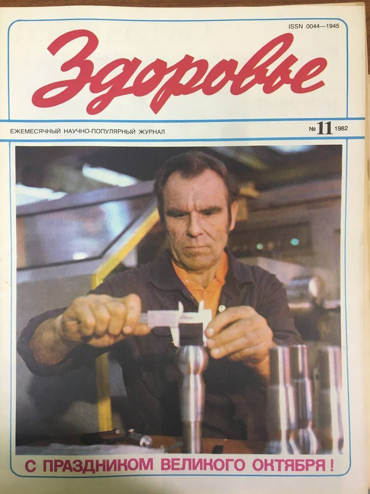 Журнал "Здоровье" 1982 № 11 купить по низким ценам в интернет-магазине OZON (981864616)
