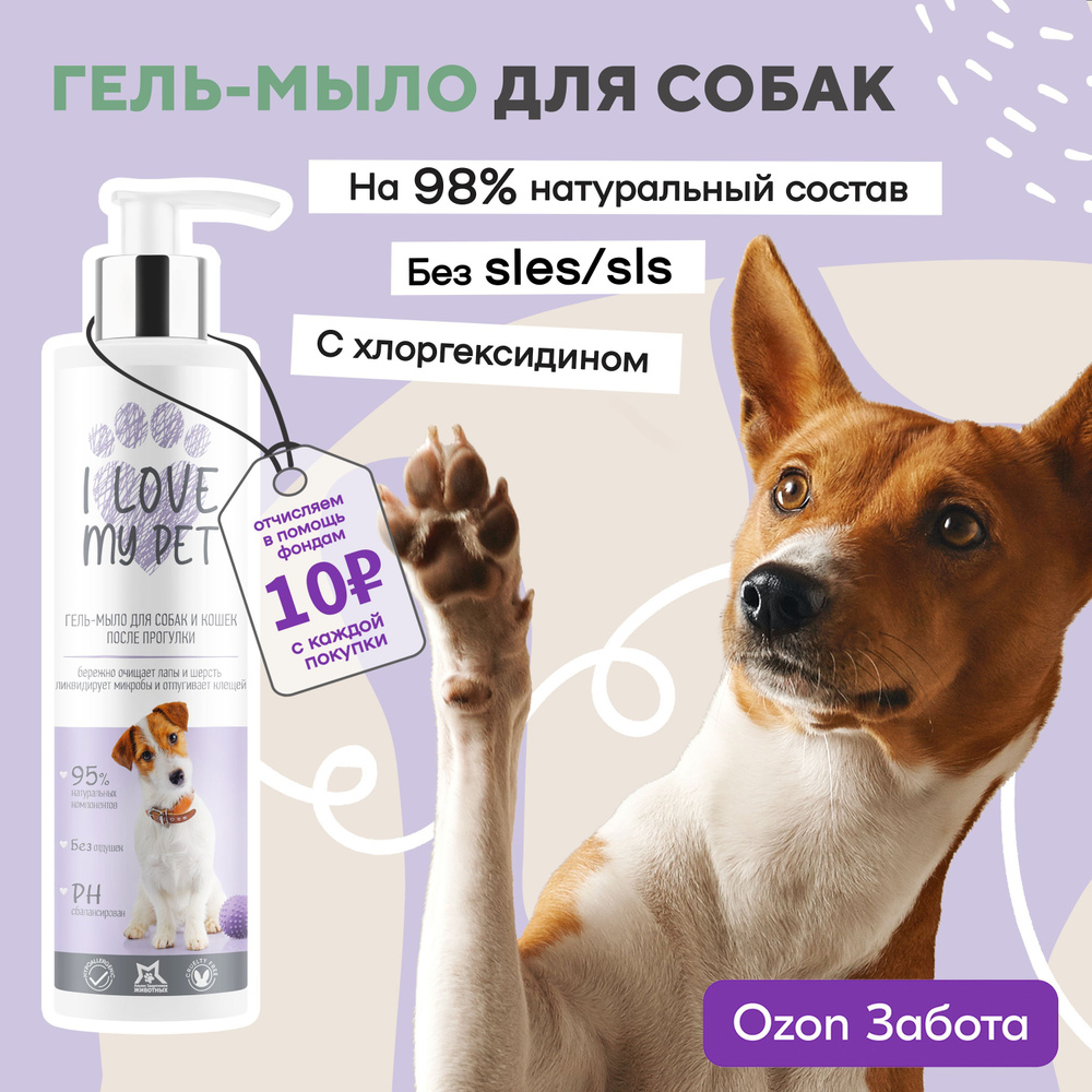 I love my pet Шампунь мыло для лап собак с хлоргексидином 4% после ...