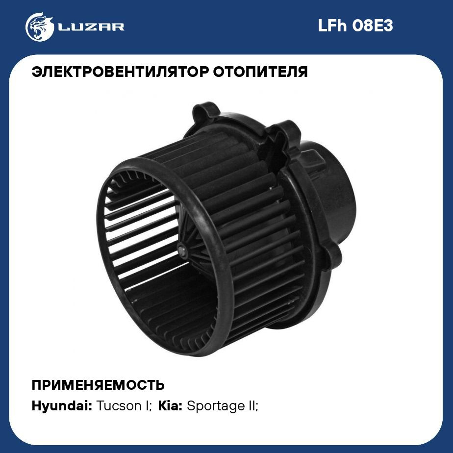 Электровентилятор отопителя для автомобилей Hyundai Tucson (04 )/KIA Sportage II (04 ) LUZAR LFh ...