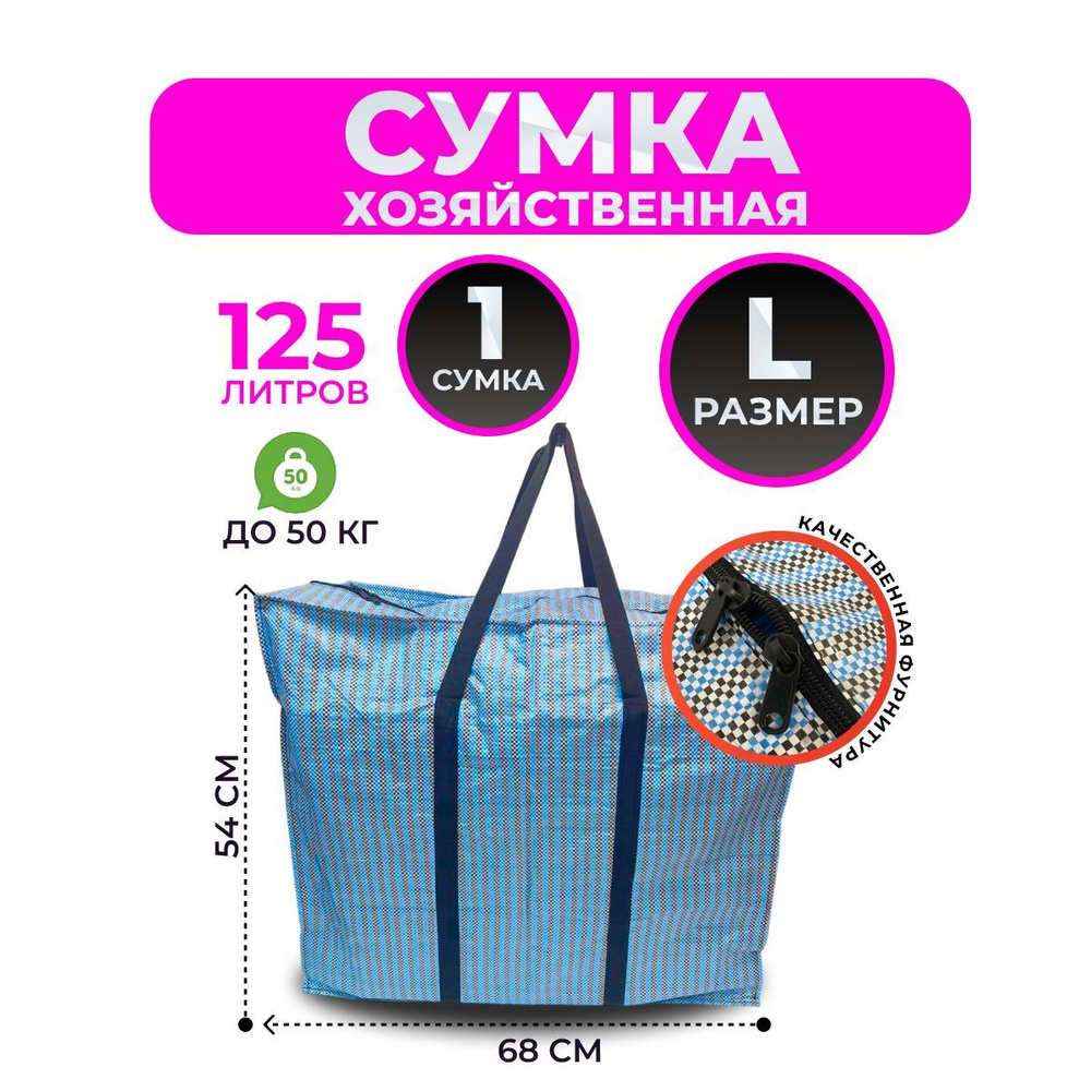 Сумка хозяйственная на молнии, Хозяйственная сумка баул для переезда ...