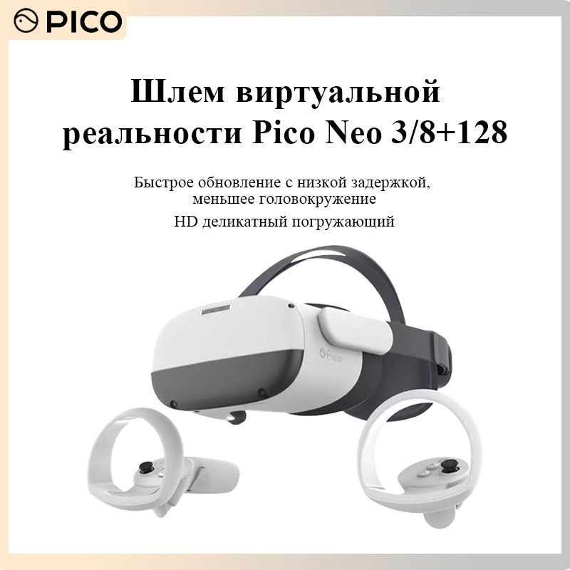 Очки виртуальной реальности Pico Pico Neo 3 - купить по выгодным ценам ...