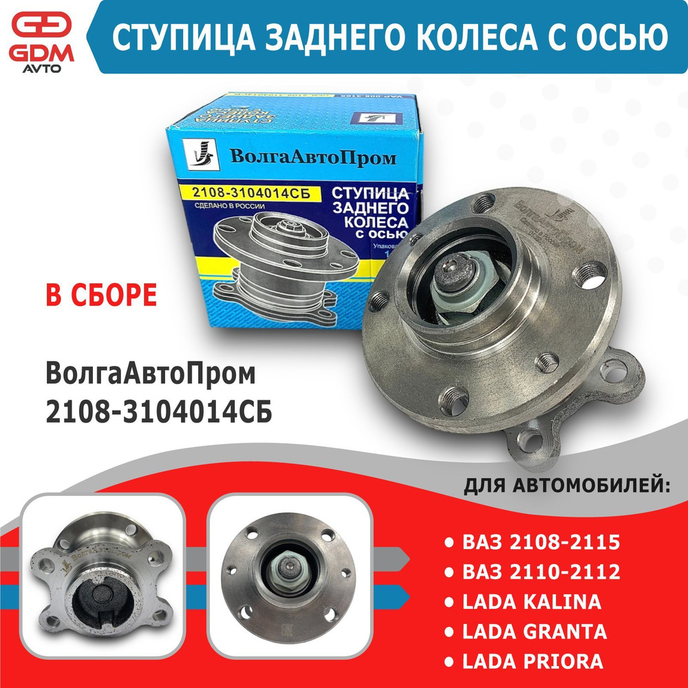 Ступица заднего колеса с осью на Ваз 2108-09, 21099, 2110-2112, 2113 ...