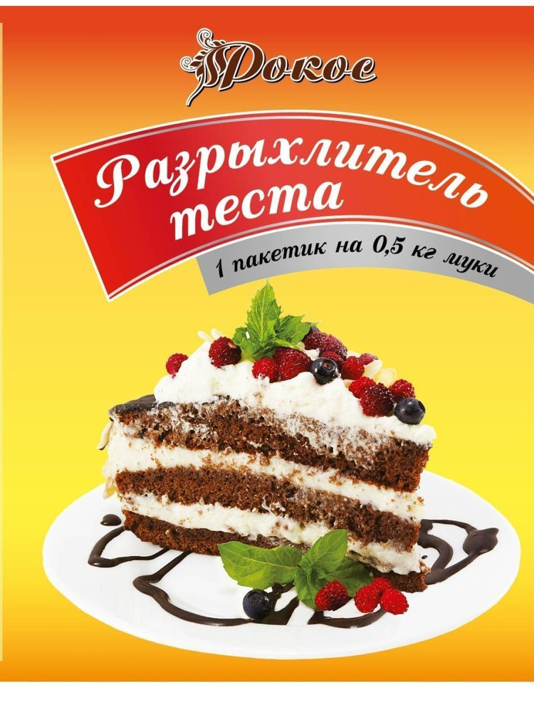 Разрыхлитель теста 20 гр., Рокос - купить с доставкой по выгодным ценам ...