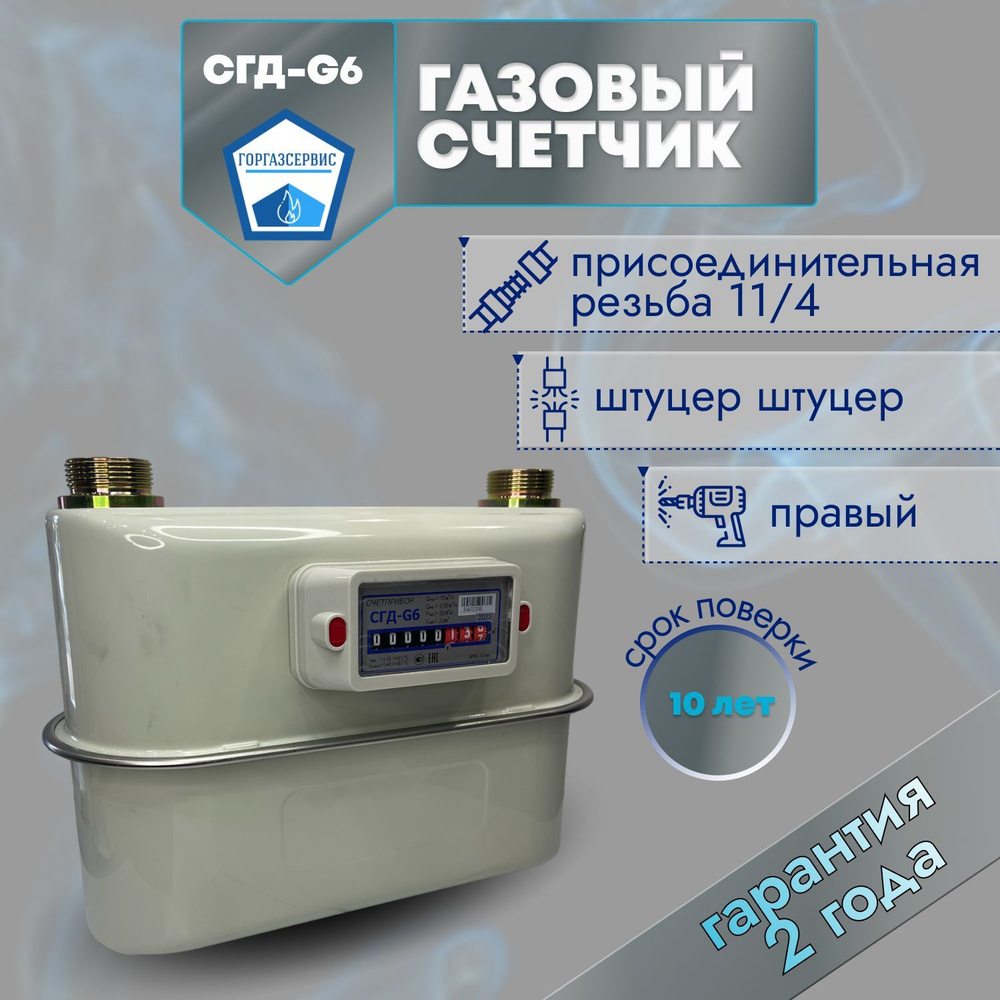 Счетчик газа Счетприбор Счётчик газовый Правый, Мембранный, G6 - купить ...