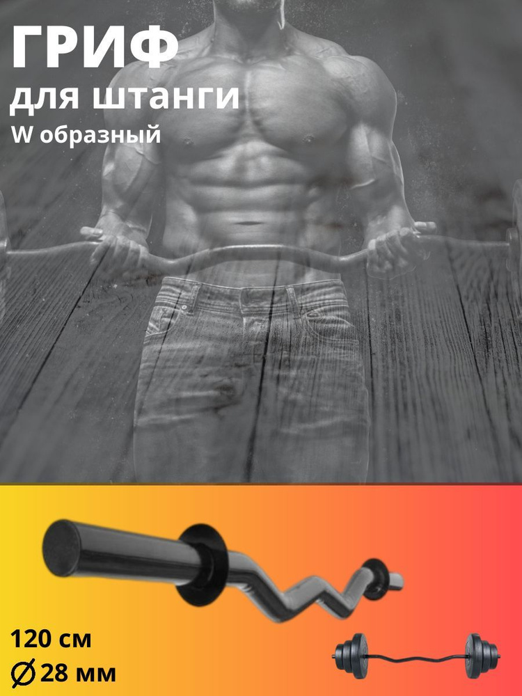 Гриф для штанги 120см W образный - купить по выгодной цене винтернет ...