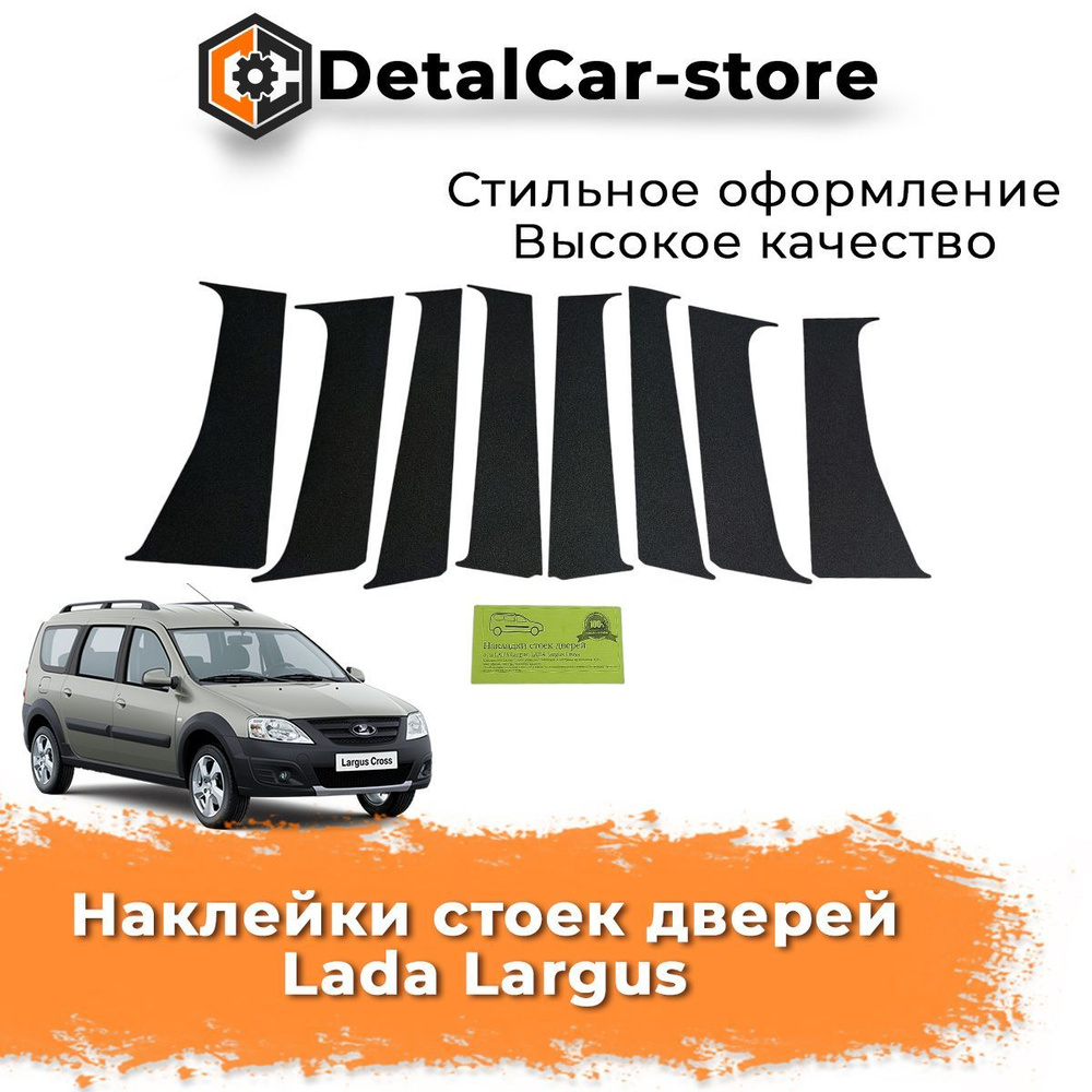 Наклейки стоек дверей Лада Ларгус - купить по выгодным ценам в интернет-магазине OZON (1089716494)