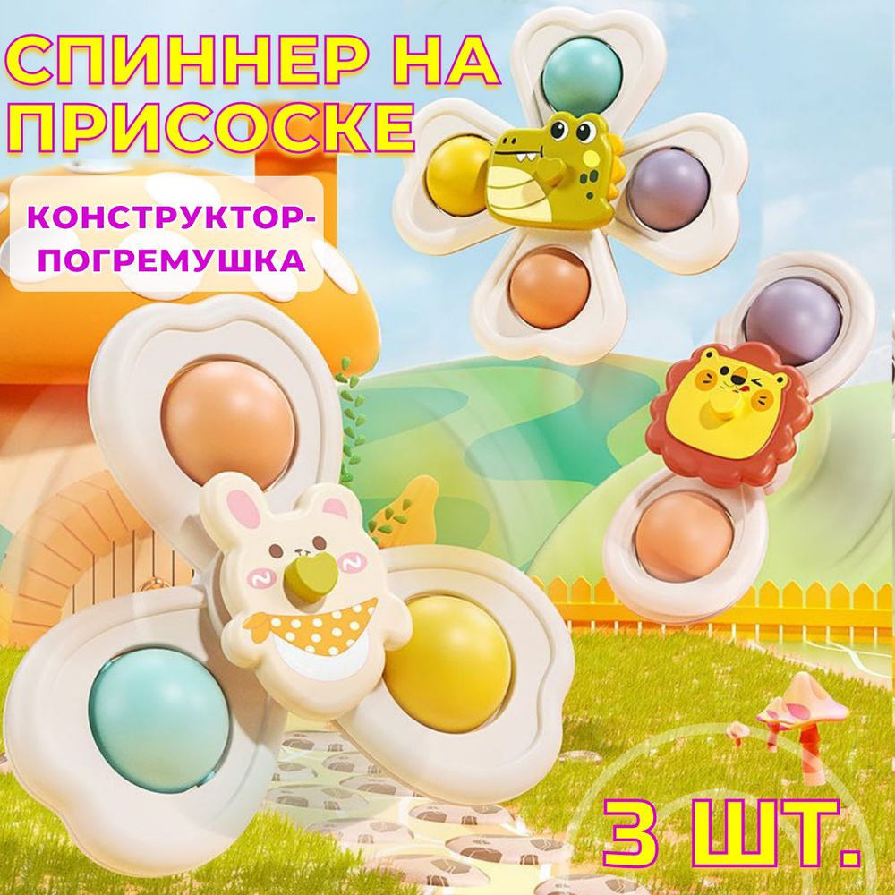 Игрушки для ванной детские спиннеры на присоске 3 штуки для купания с ...