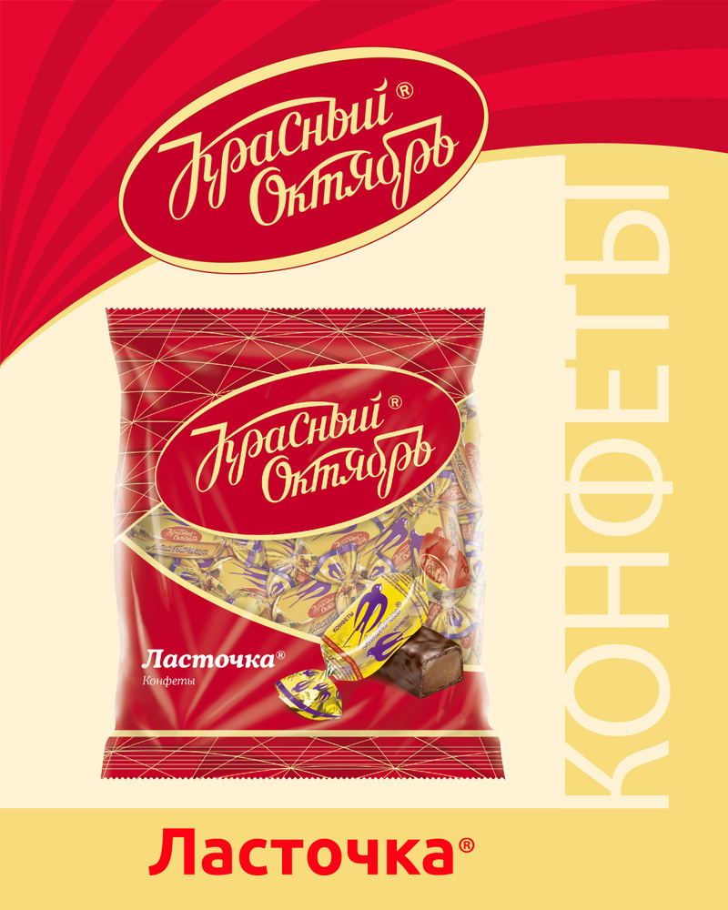 Конфеты шоколадные Красный Октябрь Ласточка, молочные с добавлением ...