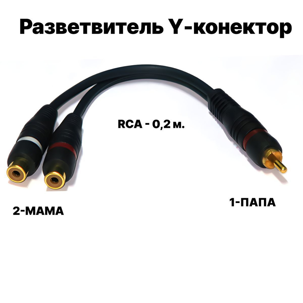 Кабель межблочный акустический 0,2м, RCA Y-коннектор, раздвоитель разветвитель RCA 1 папа - 2 ...