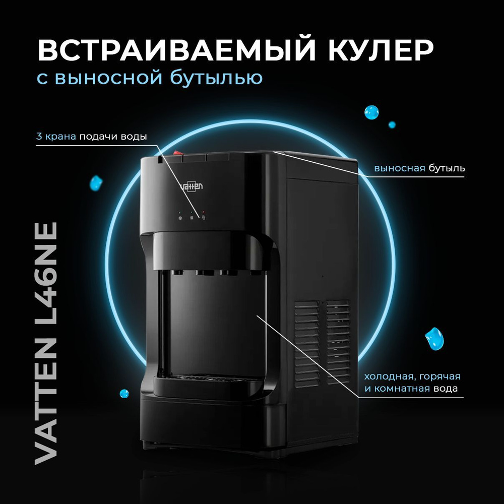 Кулер для воды Vatten Встраиваемый L46NE, черный купить по низкой цене ...