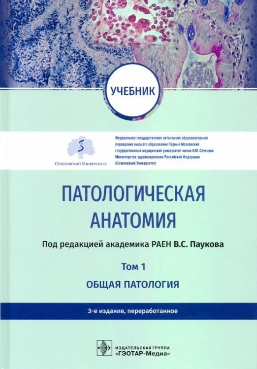 Патологическая анатомия. Учебник в 2-х томах. Том 1. Общая патология ...