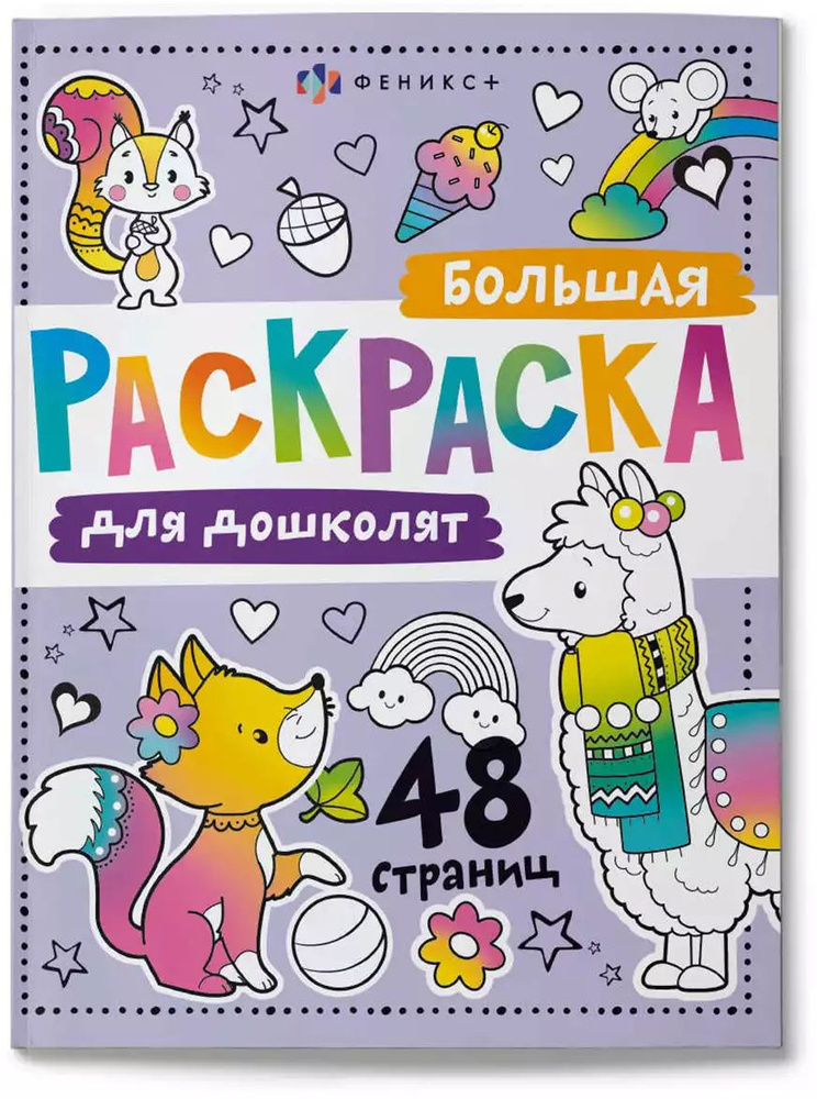 Раскраска Большая раскраска для дошколят - купить с доставкой по ...