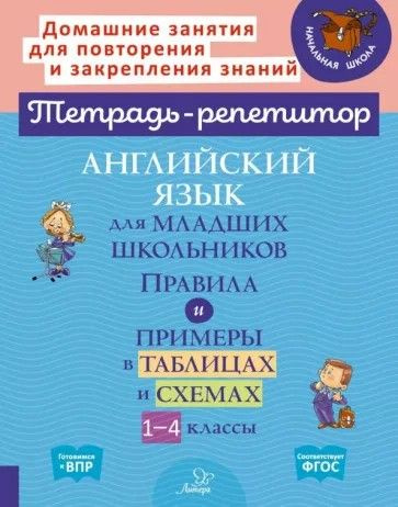Английский язык 1-4 класс. Правила и примеры в таблицах и схемах ...