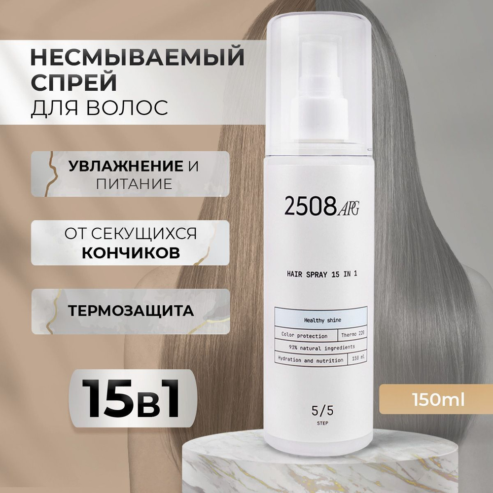 Несмываемый спрей для волос 15в1 "Здоровый блеск" 2508APG 5/5 - купить ...