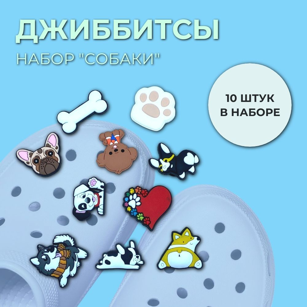 Джибитсы Собаки набор 10 штук - купить с доставкой по выгодным ценам в ...
