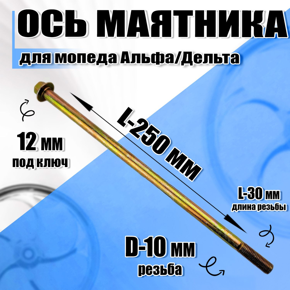 Ось маятника М10х250 на мопед Дельта/Альфа - купить по низким ценам в ...
