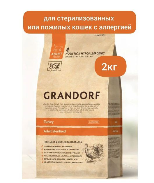 Грандорф для взрослых стерилизованных кошек Индейка 2 кг - купить с ...