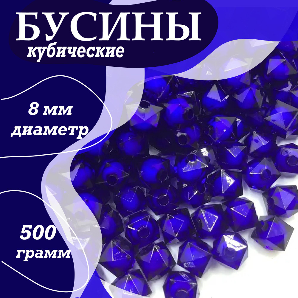 Граненные бусины кубические 8 мм, 500 грамм синие и белые внутри ...