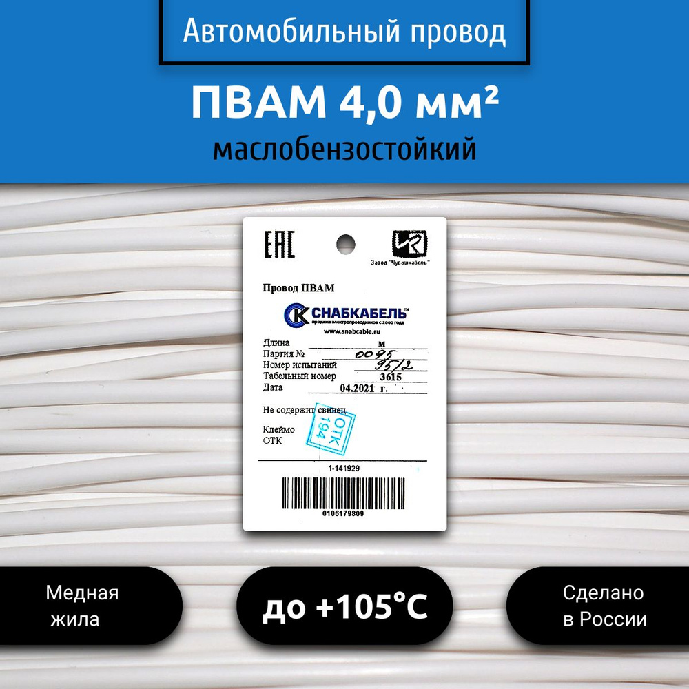 Провод автомобильный ПВАМ (ПГВА) 4,0 (1х4,0) белый 5 м, 001.4.00, арт ...