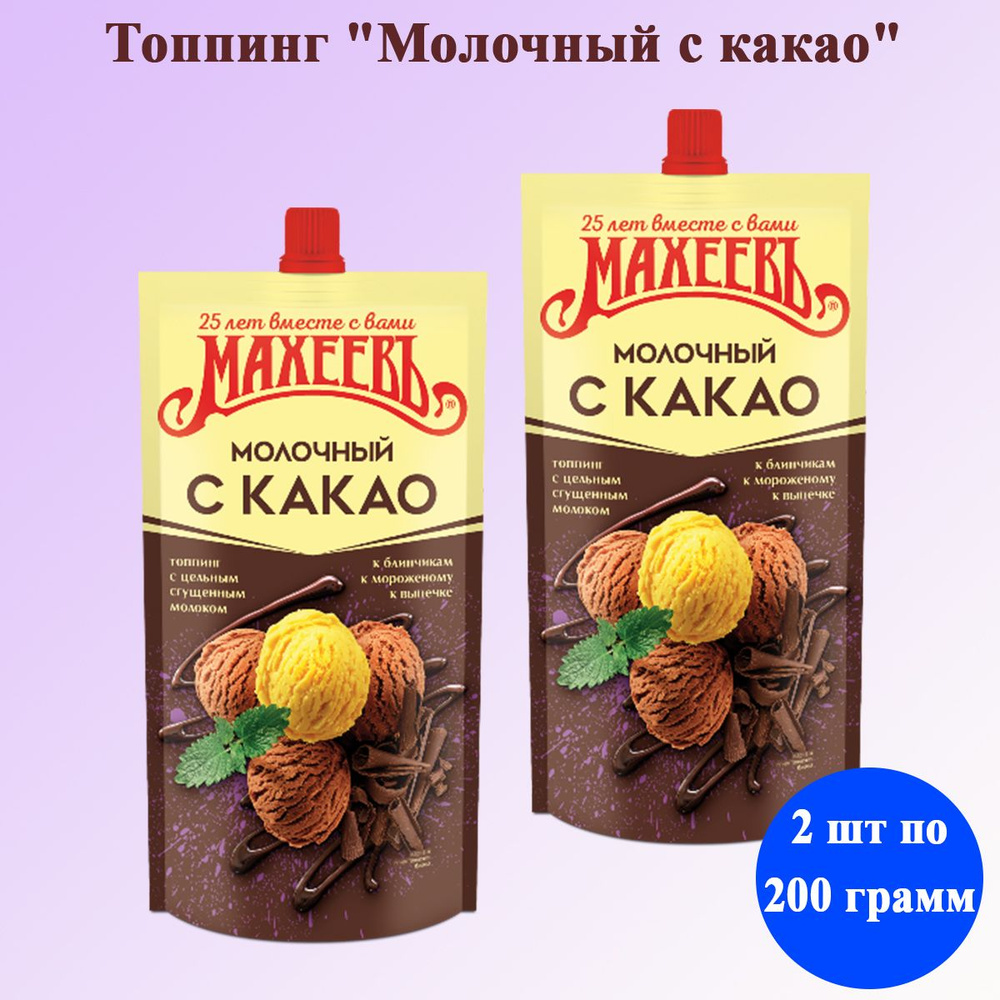 Топпинг Молочный с какао 2 шт по 300 грамм / Махеев - купить с ...