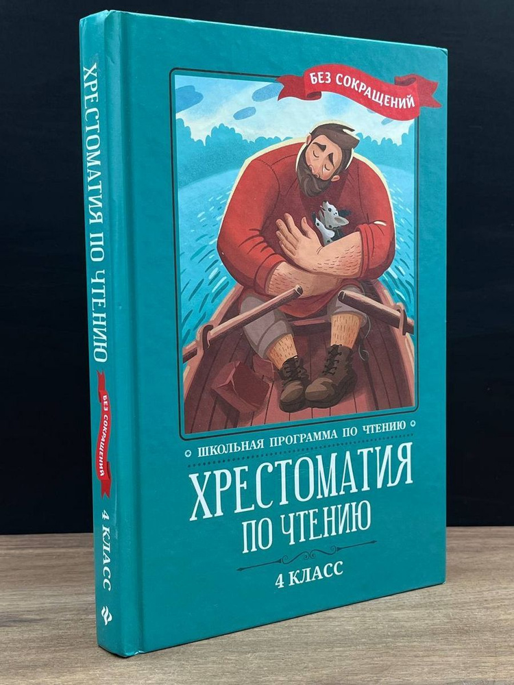 Хрестоматия по чтению. 4 класс - купить с доставкой по выгодным ценам в ...
