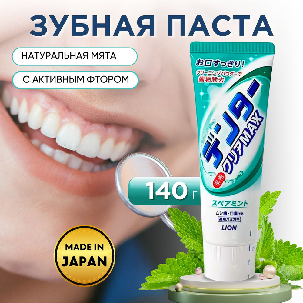 LION Зубная паста мятная Dentor Clear MAX Spearmint для защиты от ...