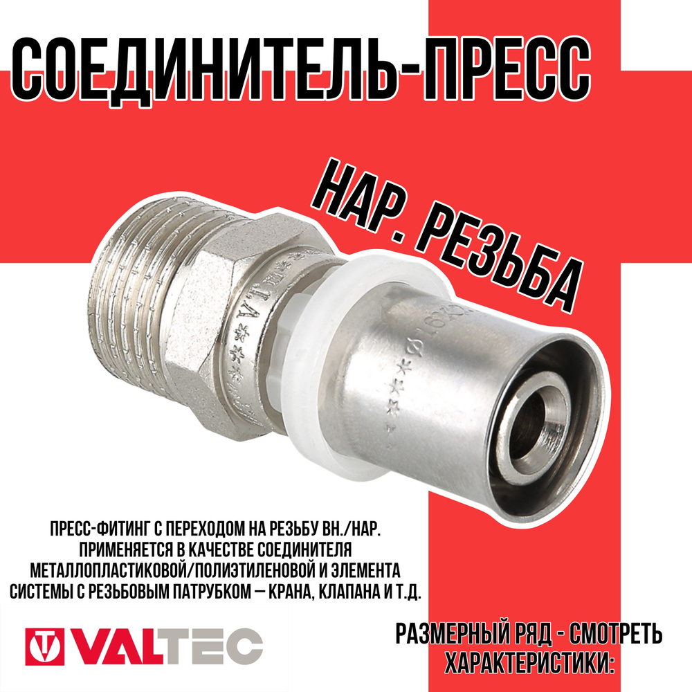 Соединитель пресс нар. р. 20 мм х 3/4" VALTEC VTm.201.N.002005, 00000011875 - купить по выгодной ...
