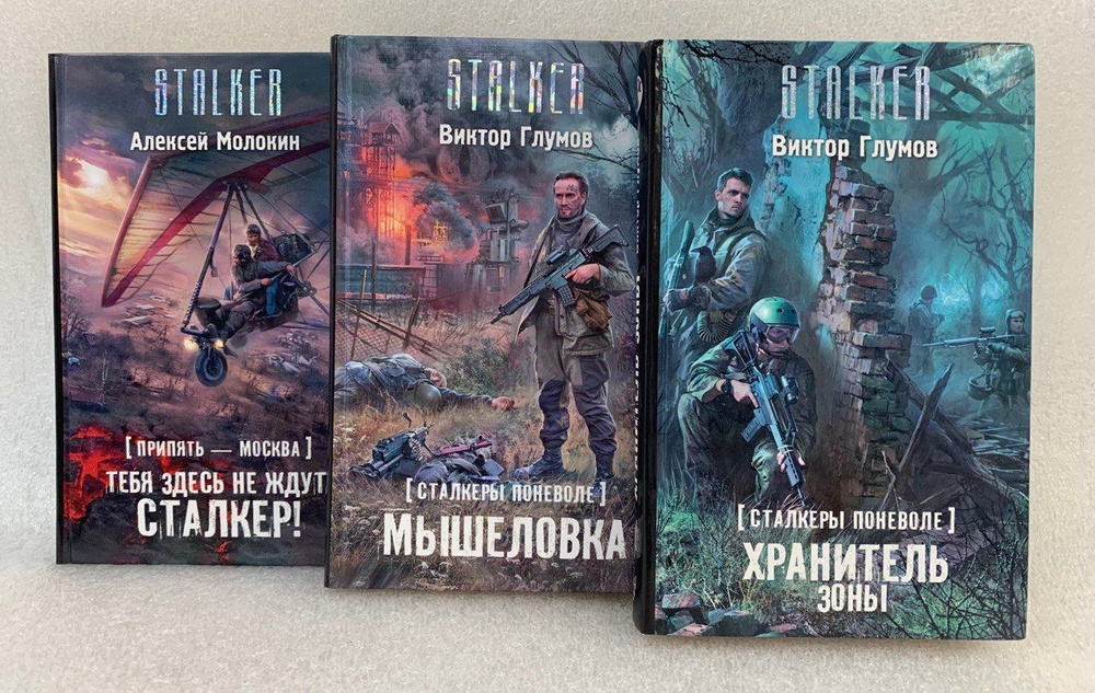 STALKER. Комплект из трёх книг. Молокин Алексей. Припять - Москва. Тебя ...