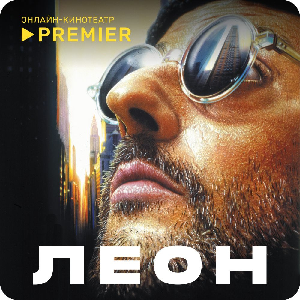 Фильм "Леон" по подписке PREMIER купить по выгодной цене в интернет-магазине OZON.ru (1334316935)