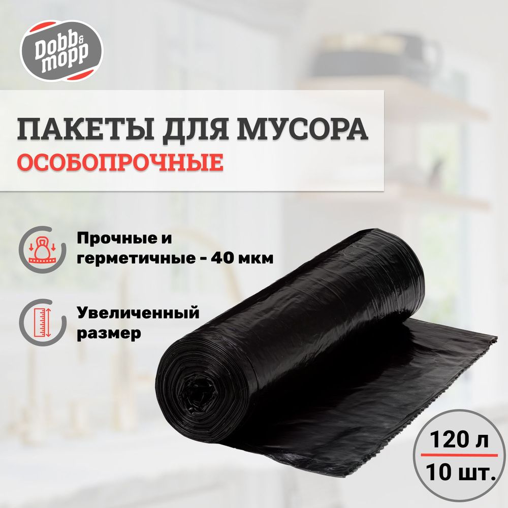 Мусорный пакет особопрочные, 120 литров по 10 шт - купить с доставкой ...