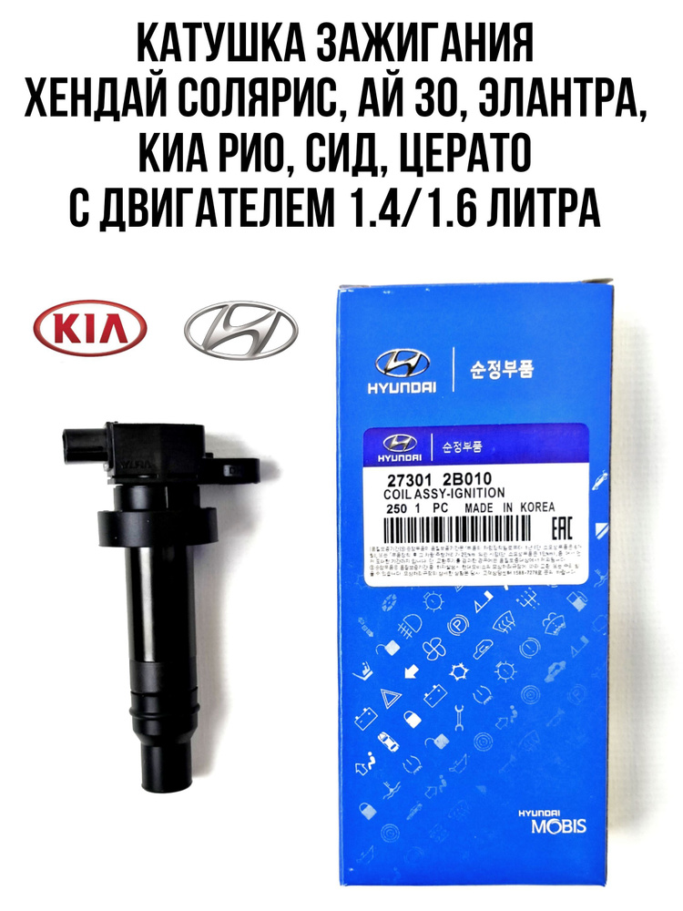Катушка зажигания Хендай Солярис/ Киа Рио 273012B010 - арт. 273012B010 ...