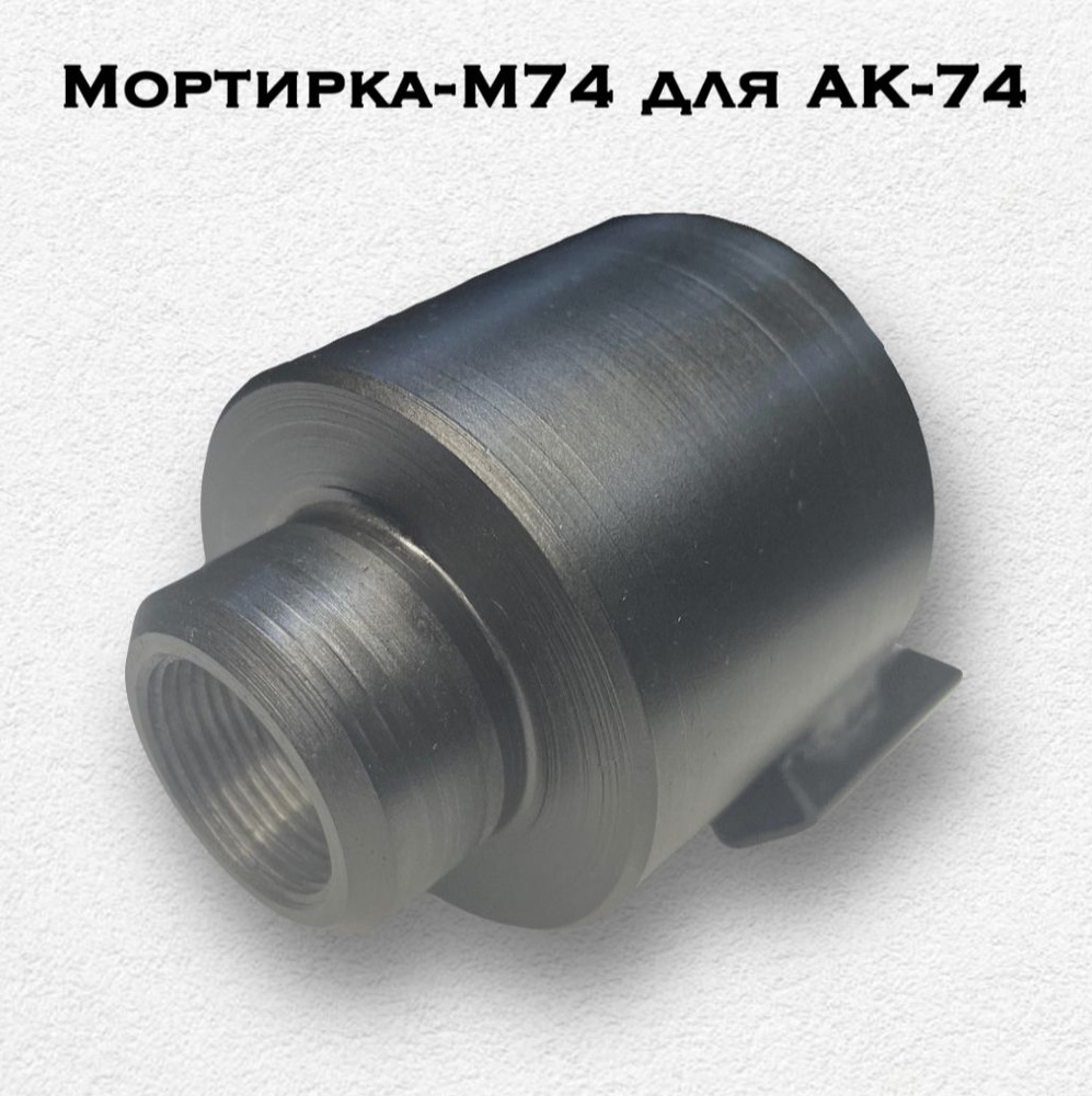 Мортирка-М74 для АК-74 - купить с доставкой по выгодным ценам в ...