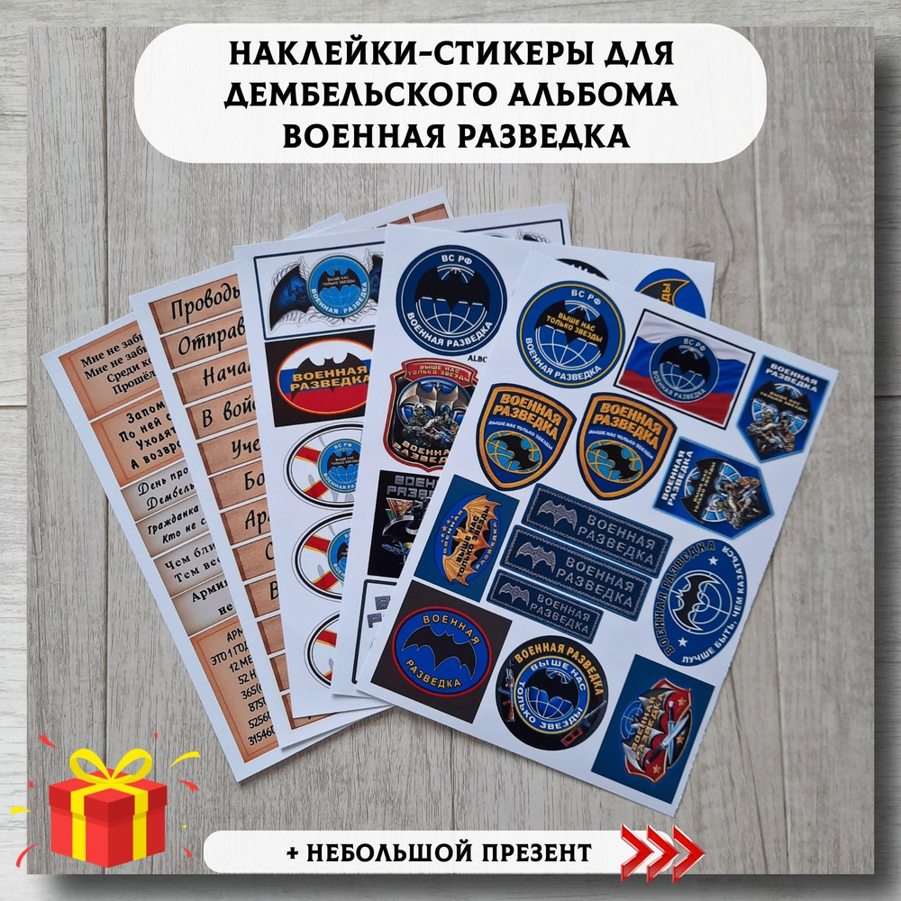 Наклейки стикеры для дмб альбома Военная разведка купить с доставкой по выгодным ценам в