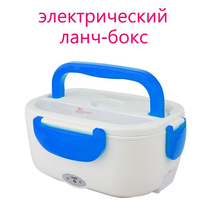 Ланч-бокс с подогревом, 220 Вт / Контейнер для еды электрический/ Бокс ...