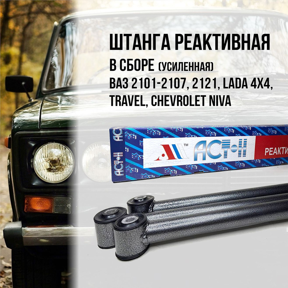 Комплект штанг (тяг) реактивных в сборе усиленные ВАЗ 2101-2107, Нива ...