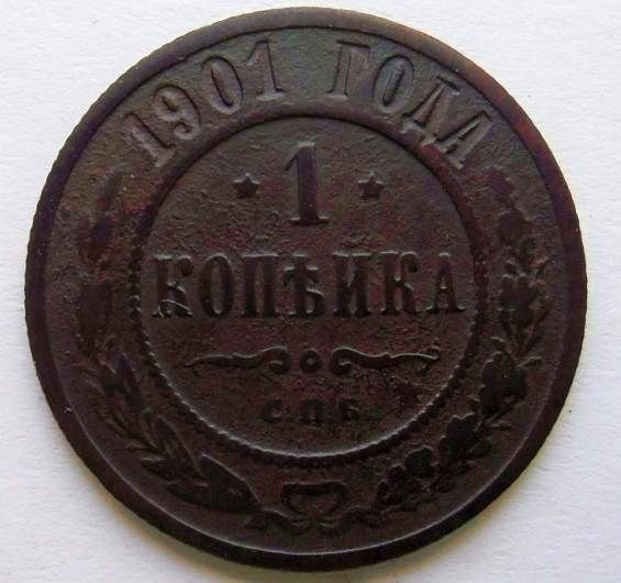 1 копейка 1901 года / монеты Российской империи / медная монета - купить в интернет-магазине ...