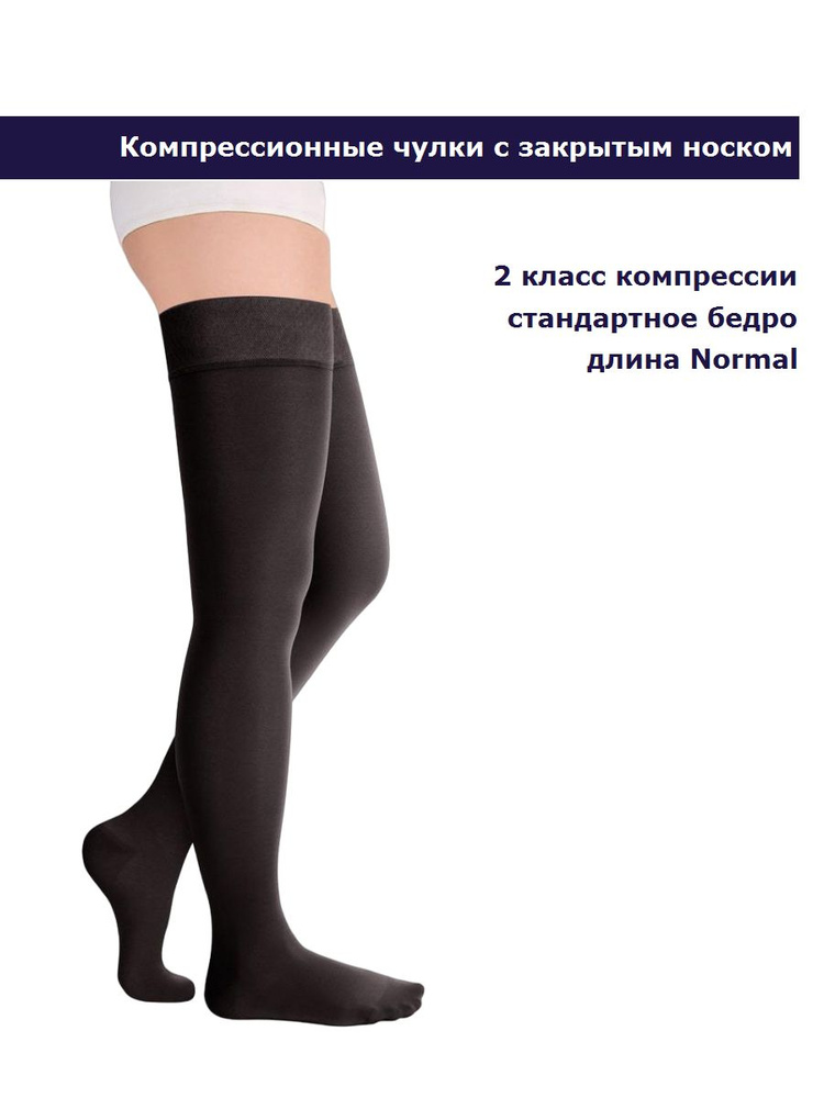 Чулки компрессионные черный, 2 класс компрессии, 2 шт - купить с ...
