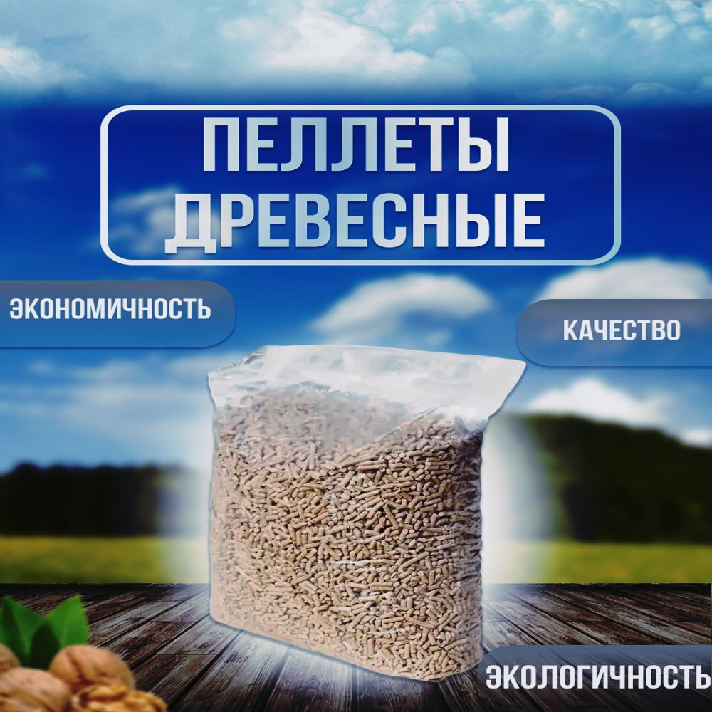 Пеллеты древесные-Гранулы универсальные 15кг большой пакет/подходит как ...